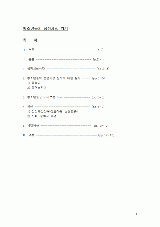 사회복지와 아동-청소년기 성정체성문제