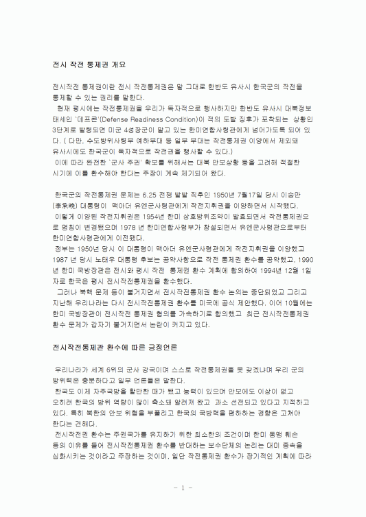 전시작전 통제권에 대해서