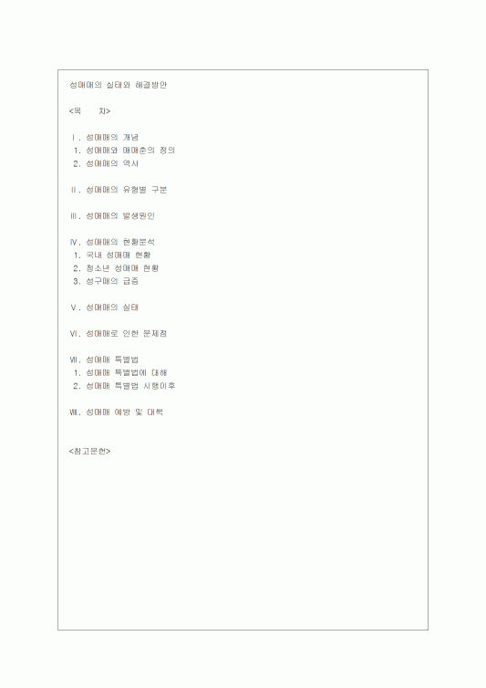 성매매의 실태와 해결방안,  성매매의 유형별 구분