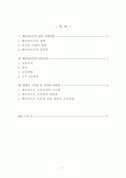 헤르바르트의 교육사상 [분석/조사]