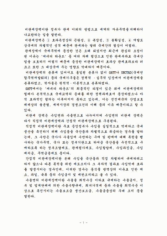 비관세장벽의 종류