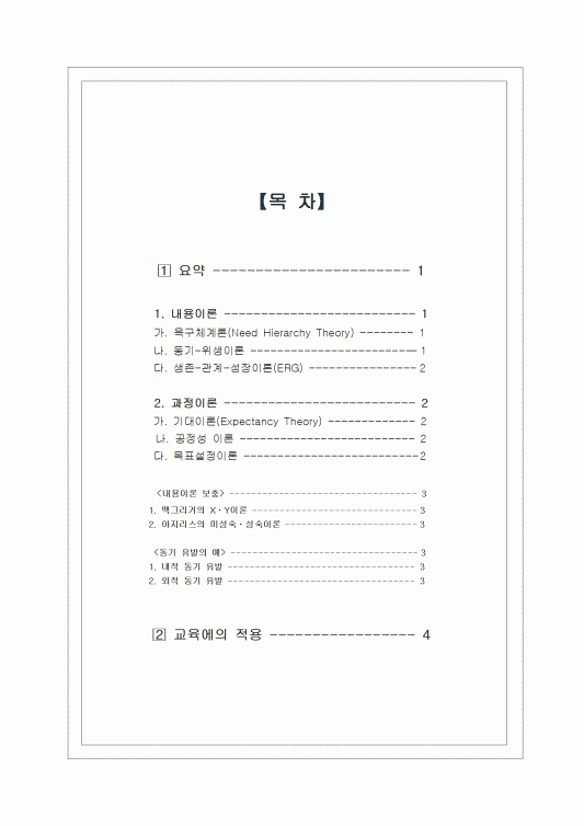 교육행정 및 교육경영 동기론 요약 및 교육에의 적용