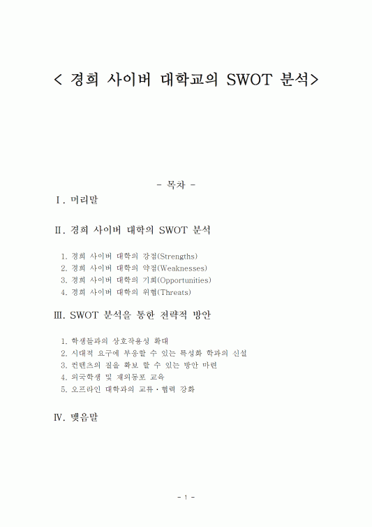 경희 사이버 대학의 SWOT 분석