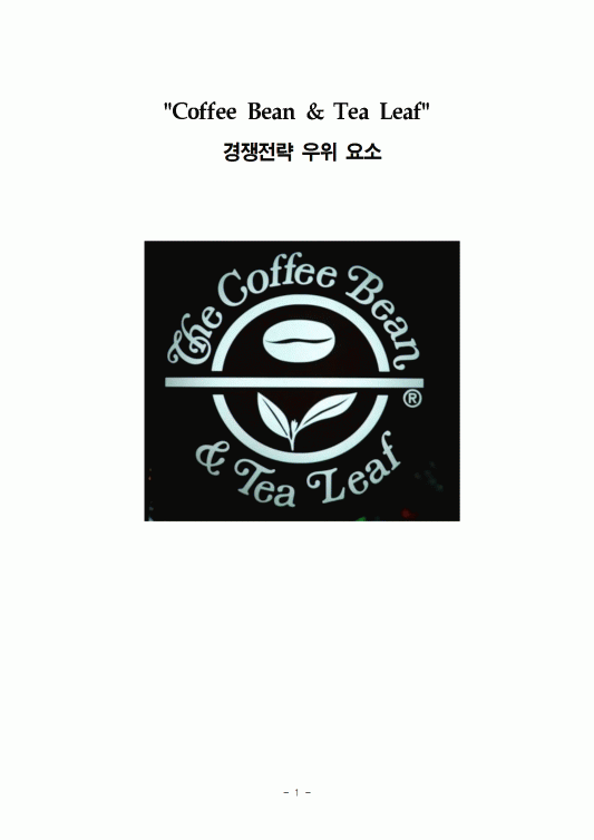 커피빈의 경쟁우위요소