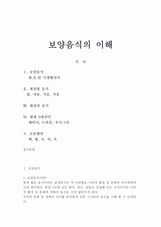 보양음식의 이해 - 보양음식, 계절별 음식, 세계 3대진미