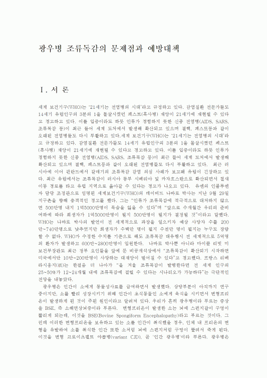 광우병 조류독감의 문제점과 예방대책fp