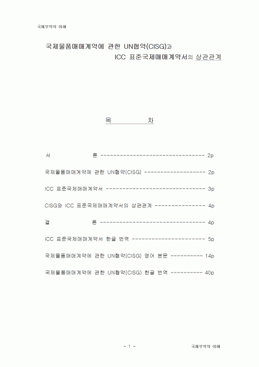 국제물품매매계약에관한UN협약(CISG)와 ICC표준국제매매계약서의 상관관계