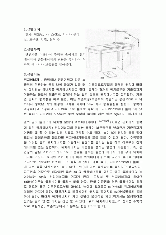 역학적에너지보존 - 예비보고서