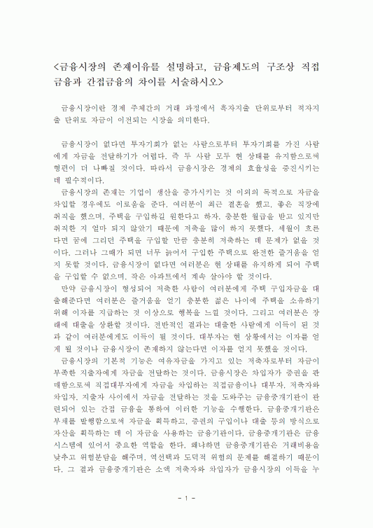 <금융시장의 존재이유를 설명하고, 금융제도의 구조상 직접금융과 간접금융의 차이를 서술하시오>