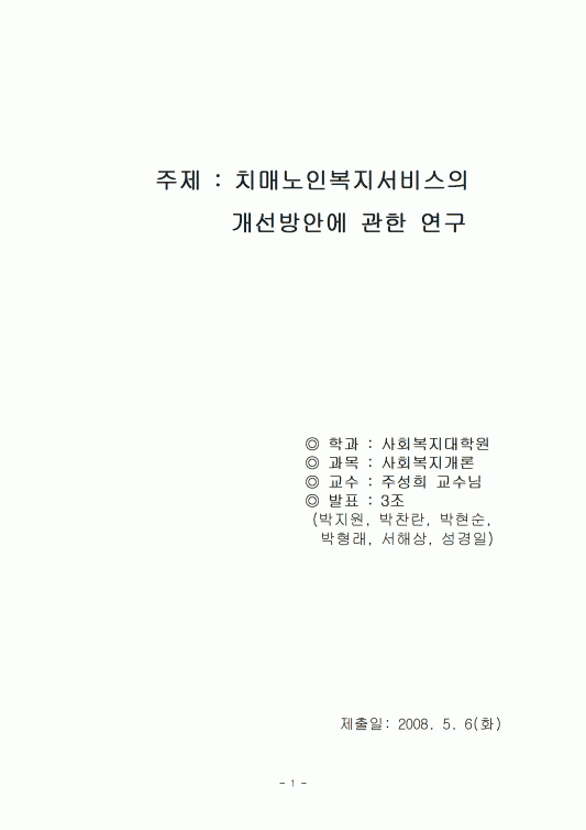 치매노인복지서비스의 개선방안에 관한 연구