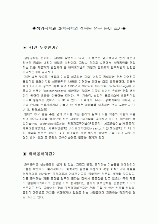 생명공학과 화학공학이 접목된 연구분야 조사