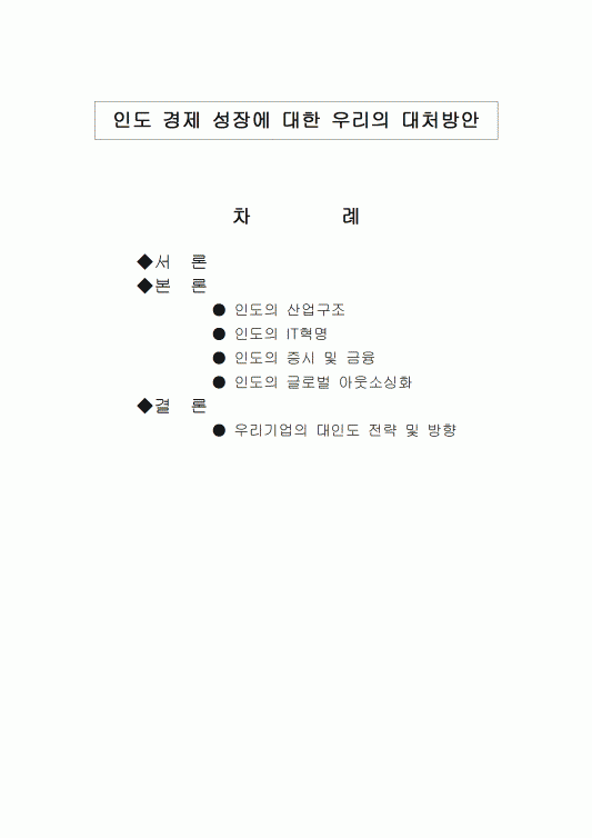 인도 경제 성장에 대한 우리의 대처방안