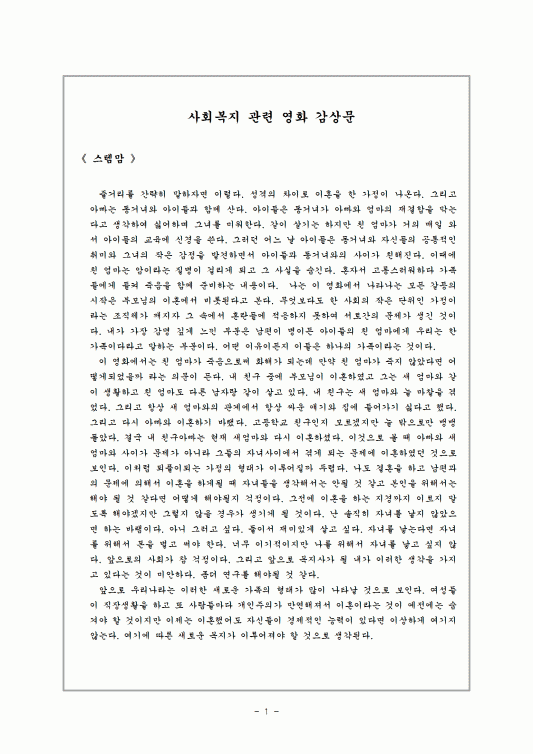 사회복지 영화 감상후 사회복지사로서의 역할 감상문