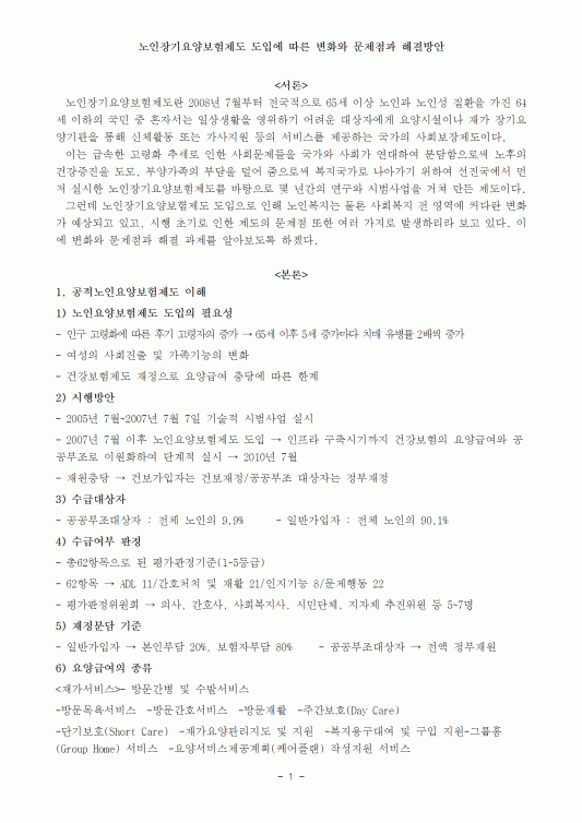 노인장기요양보험제도 문제점과 해결방안