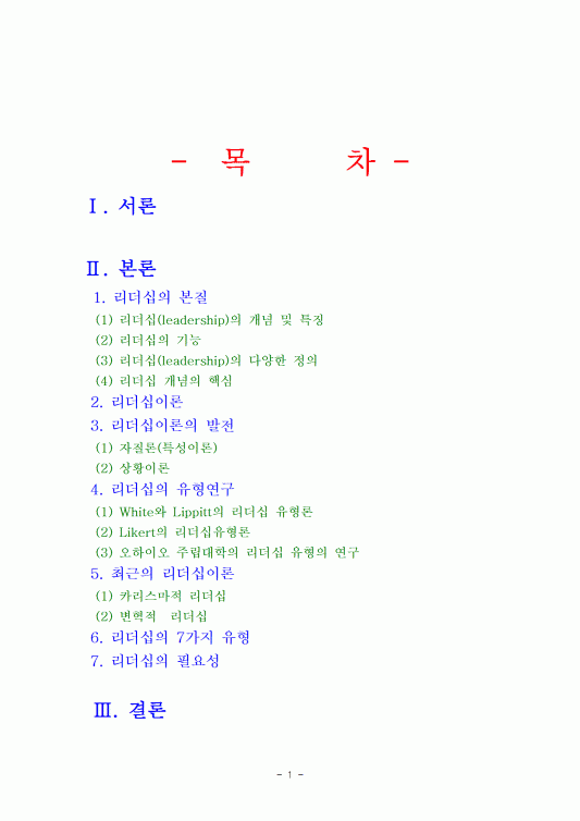 리더십 : 20세기인 지금 리더십과 리더십의 필요성에 대해 논한다.