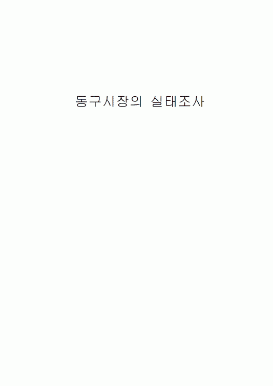 동구시장의 실태조사