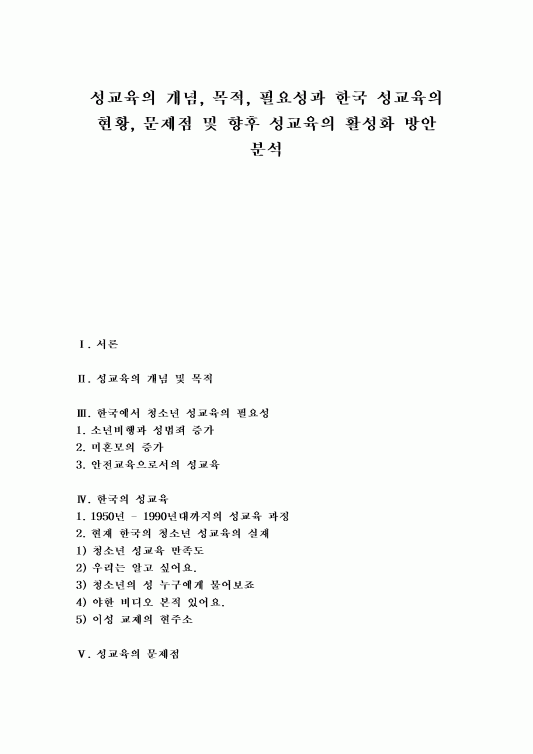 [성교육]성교육의 개념, 목적, 필요성과 한국 성교육의 현황, 문제점 및 향후 성교육의 활성화 방안 분석(성교육 개념,목적, 청소년성교육 필요성, 한국 성교육, 성교육 문제점, 성교육지도 활성화 방안)