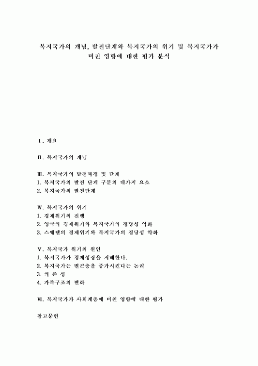 [복지국가]복지국가의 개념, 복지국가의 발전단계와 복지국가의 위기 및 복지국가가 미친 영향에 대한 평가 분석(복지국가의 개념, 복지국가의 발전과정 및 단계, 복지국가의 위기, 복지국가 위기의 원인)