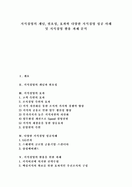 [지식경영]지식경영의 개념, 지식경영의 필요성, 효과와 다양한 지식경영 성공 사례 및 지식경영 활용 과제 분석(지식경영의 개념과 필요성, 지식경영의 효과, 다양한 지식경영 성공사례, 지식경영의 활용 과제)