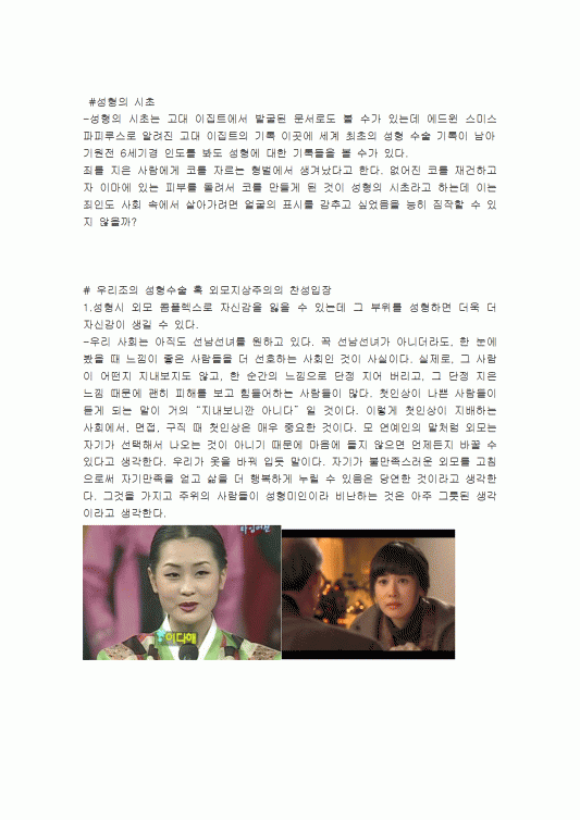 [인문과학] 외모지상주의와 성형열풍