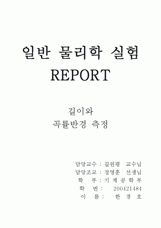 일반물리학실험 - 길이와 곡률반경 측정(예비, 결과)