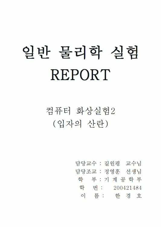 일반물리학실험 - 컴퓨터 화상실험2(입자의 산란)(예비, 결과)