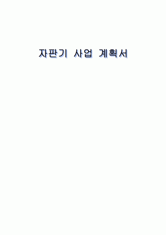 자판기 사업 계획에서 실천까지