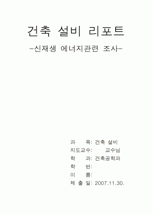 신재생 에너지 사용 건축물