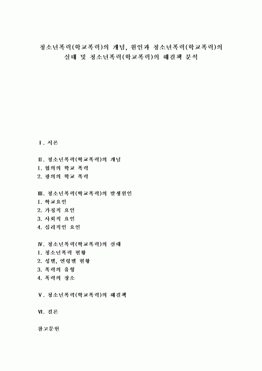 [청소년폭력][학교폭력]청소년폭력(학교폭력)의 개념, 원인과 청소년폭력(학교폭력)의 실태 및 청소년폭력(학교폭력)의 해결책 분석(청소년폭력(학교폭력)의 실태, 청소년폭력(학교폭력)의 해결책, 청소년폭력)