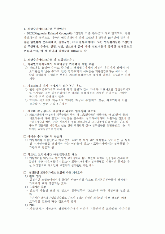 DRG 포괄수가제