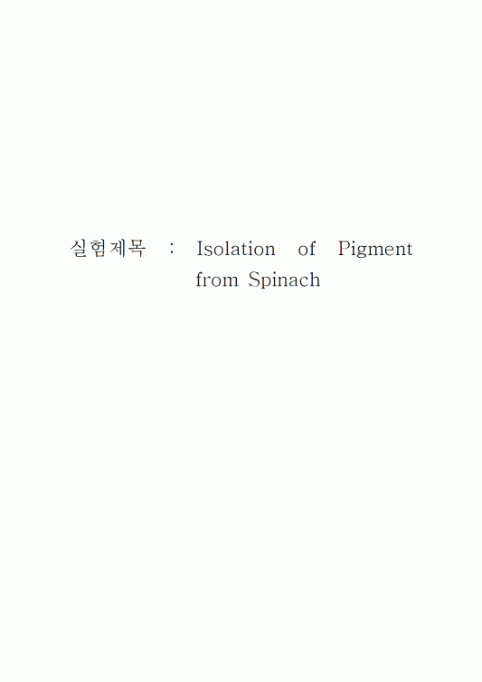 Isolation of Pigment from Spinach(시금치의 색소 분리)