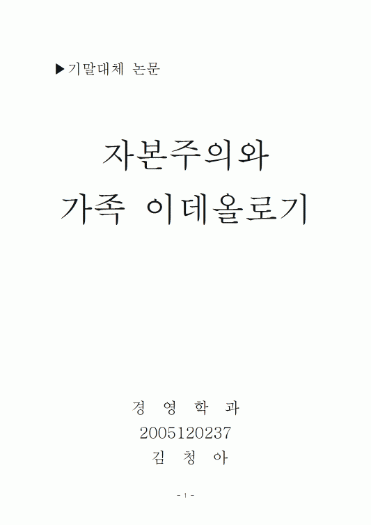 자본주의와 가족 이데올로기