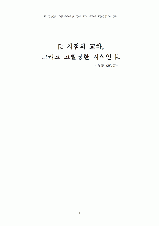 김남천의 처를 때리고 -  시점의 교차