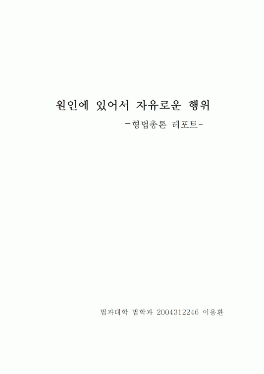 원인에 있어서 자유로운 행위