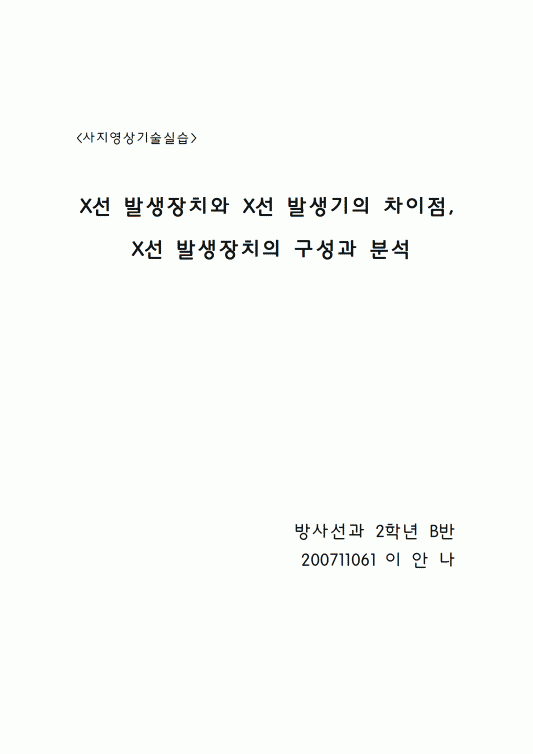 X선 발생장치와  X선 발생기의 차이점