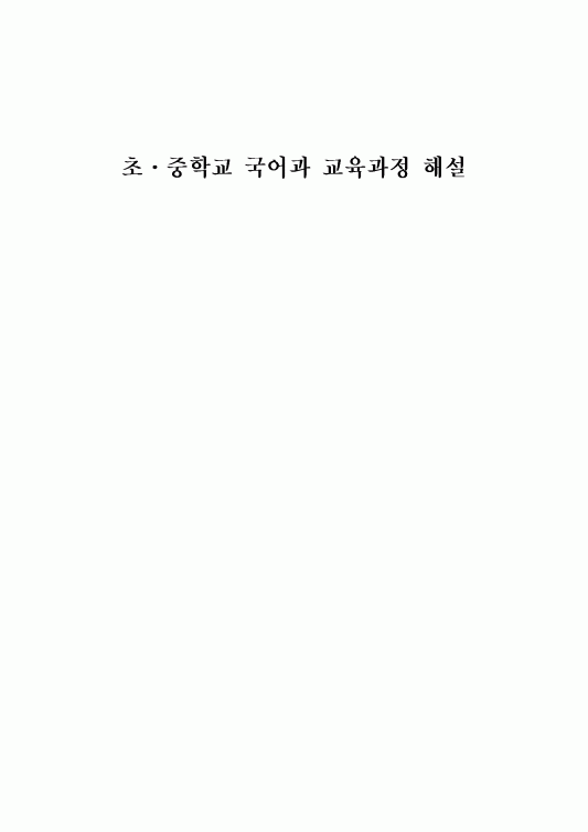 7차 개정 국어과 교육과정 해설서(8차 교육과정을 말함)