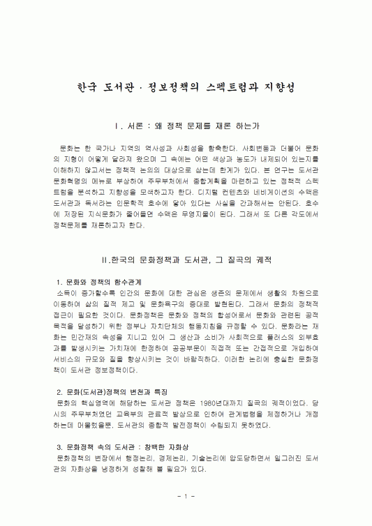 한국도서관정보정책의 스펙트럼과 지향성