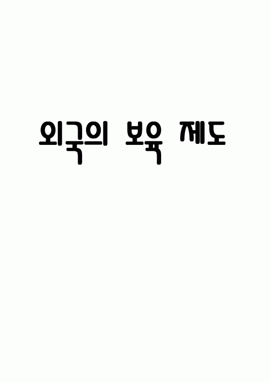 외국의 보육제도