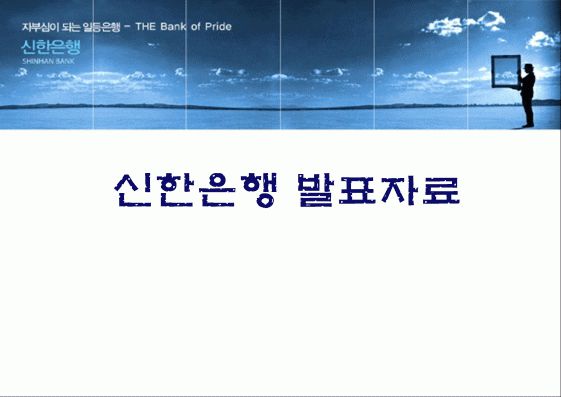 신한은행 발표자료 입니다.