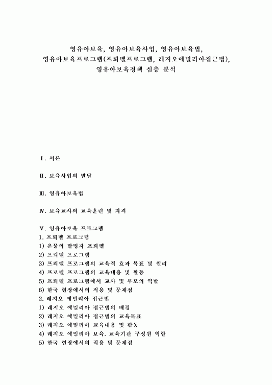 [영유아보육][영유아보육법][영유아보육프로그램][영유아보육정책]영유아보육, 영유아보육사업, 영유아보육법, 영유아보육프로그램(프뢰벨프로그램, 레지오에밀리아접근법), 영유아보육정책 분석