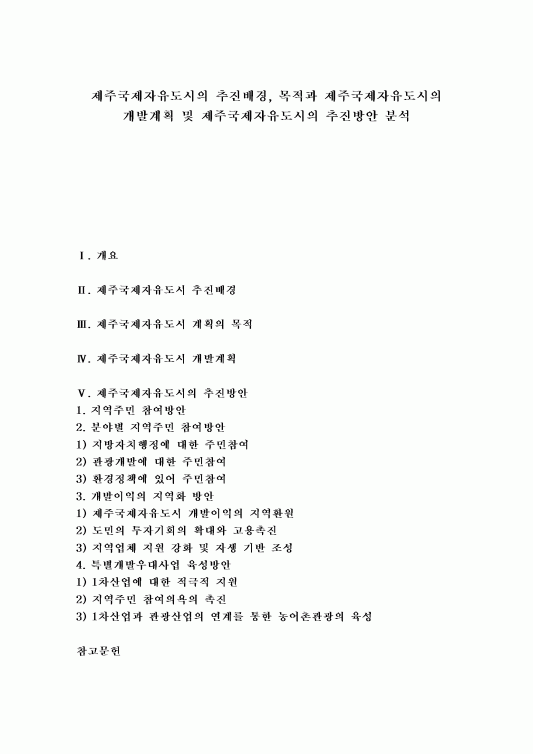 [제주국제자유도시] 제주국제자유도시의 추진배경, 목적과 개발계획 및 추진방안 분석 - 추진배경,개발계획, 제주국제자유도시의 추진방안