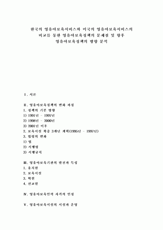 [한국 영유아보육서비스][미국 영유아보육서비스][영유아보육정책]한국의 영유아보육서비스와 미국의 영유아보육서비스의 비교를 통한 영유아보육정책의 문제점 및 향후 영유아보육정책의 방향 분석