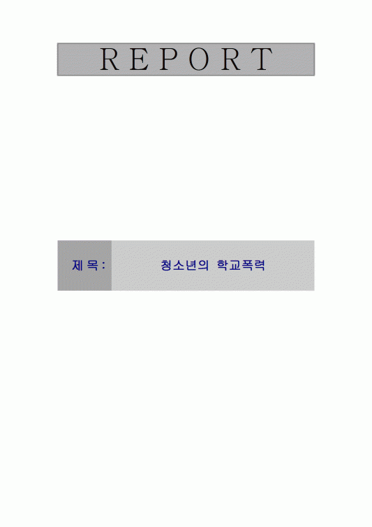 청소년의 학교폭력에 관한 고찰