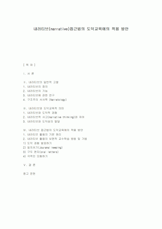 내러티브(narrative)접근법의 도덕교육에의 적용 방안