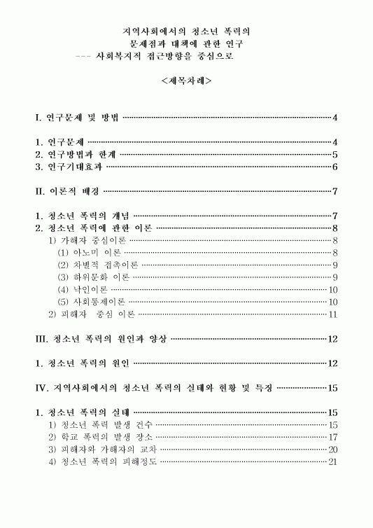 지역사회에서의 청소년 폭력의 문제점과 대책에 관한 연구