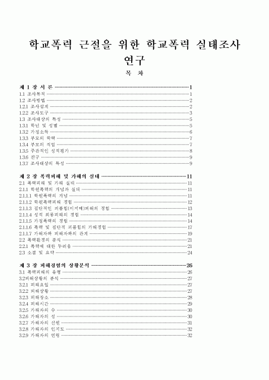 학교폭력 근절을 위한 학교폭력 실태조사 연구