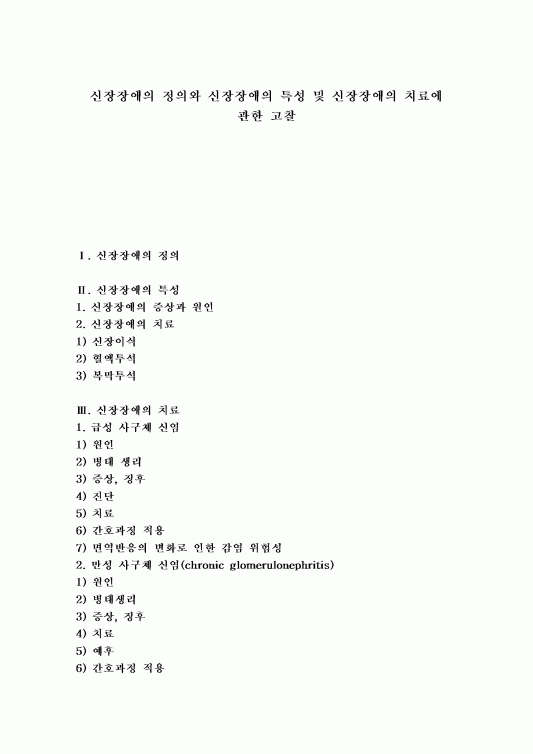 [신장장애][내부장애][신장장애인][내부장애인]신장장애의 정의, 신장장애의 특성(신장장애의 증상, 신장장애의 원인, 신장장애의 치료), 신장장애의 치료(급성사구체신염, 만성사구체신염, 신증후군)