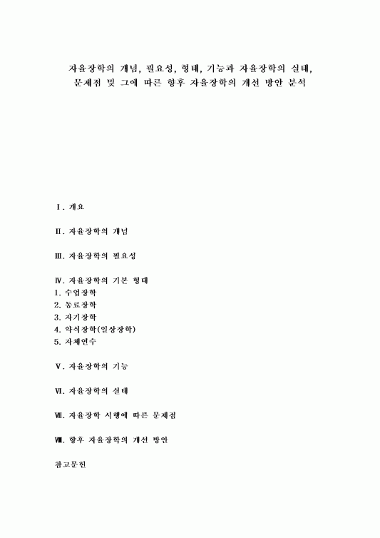 [자율장학][자율장학 기능][자율장학 개선방안]자율장학의 개념, 자율장학의 필요성, 자율장학의 기본 형태, 자율장학의 기능, 자율장학의 실태, 자율장학 시행에 따른 문제점, 향후 자율장학의 개선 방안 분석