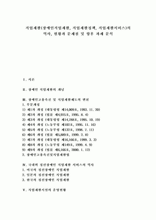 [장애인직업재활]장애인직업재활의 개념, 장애인고용촉진 및 직업재활제도 변천, 국내외 정신장애인직업재활서비스, 직업재활시설의 운영현황, 직업재활서비스의 문제점, 향후 직업재활정책의 과제 분석