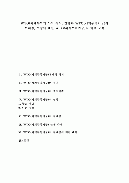 WTO(세계무역기구)체제 의의, WTO(세계무역기구) 성격,출범배경, WTO(세계무역기구) 영향, WTO(세계무역기구) 문제점, WTO(세계무역기구) 분쟁 사례, WTO(세계무역기구) 문제점에 대한 대책 분석